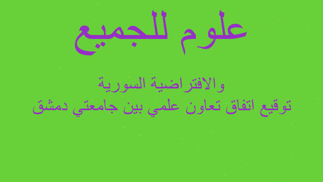توقيع اتفاق تعاون علمي بين جامعتي دمشق والافتراضية السورية