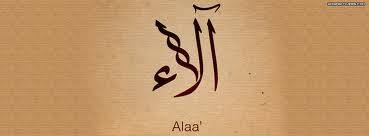 الاء - Aalaa